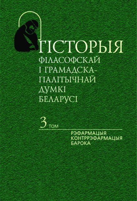 История философской и общественно-политической мысли Беларуси. Том 3 ...